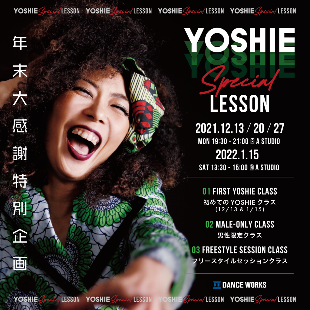 【2021-2022 年末年始】YOSHIE Special LESSON 開催 | 東京の渋谷ダンススタジオならDANCEWORKS